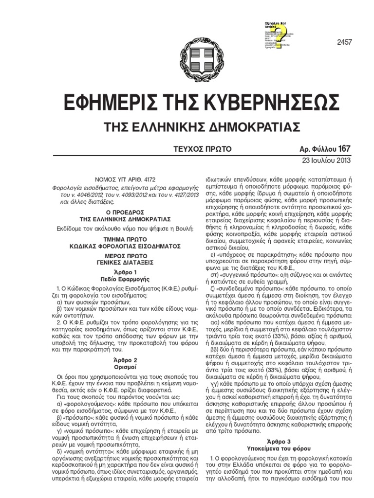 Ν. 4172-2013 | PDF