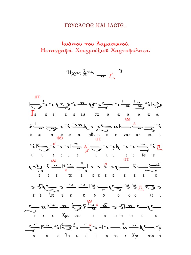 ΓΕΥΣΑΣΘΕ ΚΑΙ ΙΔΕΤΕ Ιωάννου Δαμασκηνού | PDF