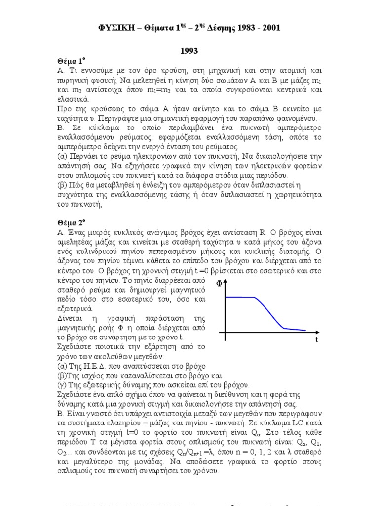 ΔΕΣΜΕΣ - ΦΥΣΙΚΗ - 1993 | PDF