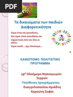 ΠΑΡΟΥΣΙΑΣΗ ΔΙΑΦΑΝΕΙΩΝ ΓΙΑ ΤΗΝ ΑΝΑΚΥΚΛΩΣΗ | PDF