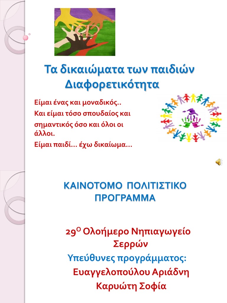 ΔΙΚΑΙΩΜΑΤΑ ΤΩΝ ΠΑΙΔΙΩΝ-ΔΙΑΦΟΡΕΤΙΚΟΤΗΤΑ | PDF