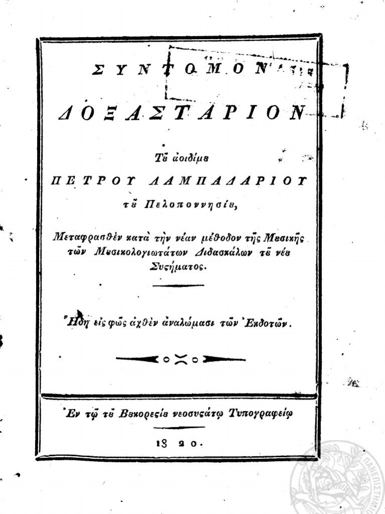 ΒΥΖΑΝΤΙΝΗ ΜΟΥΣΙΚΗ 1820 | PDF