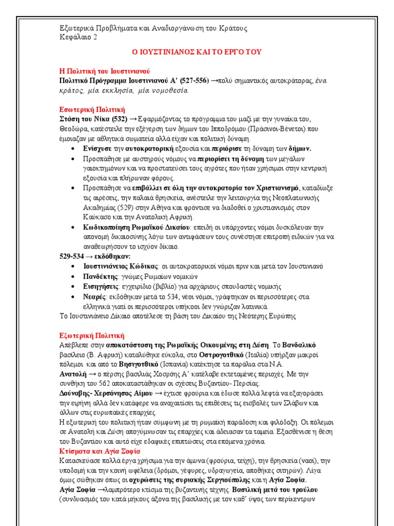 Ο ΙΟΥΣΤΙΝΙΑΝΟΣ ΚΑΙ ΤΟ ΕΡΓΟ ΤΟΥ | PDF