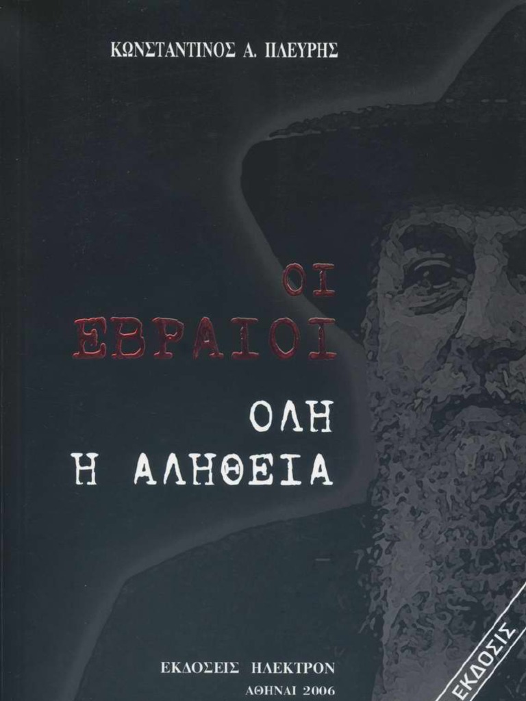 Κ. ΠΛΕΥΡΗ οι εβραιοι | PDF