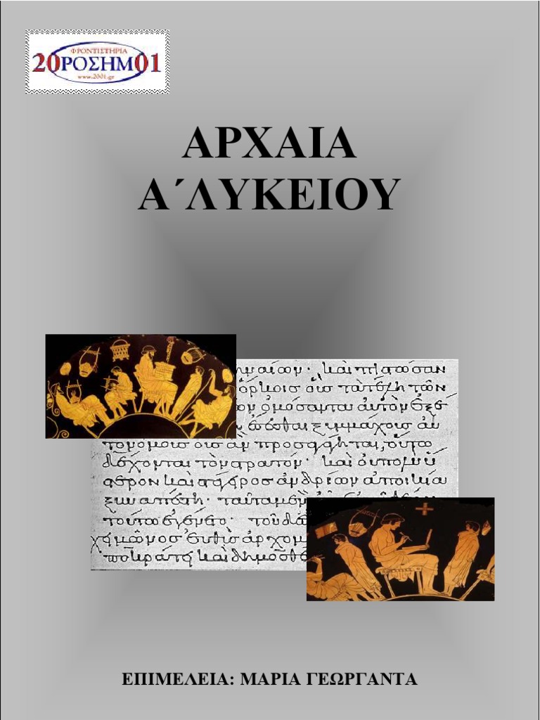ΑΡΧΑΙΑ Α ΛΥΚΕΙΟΥ | PDF