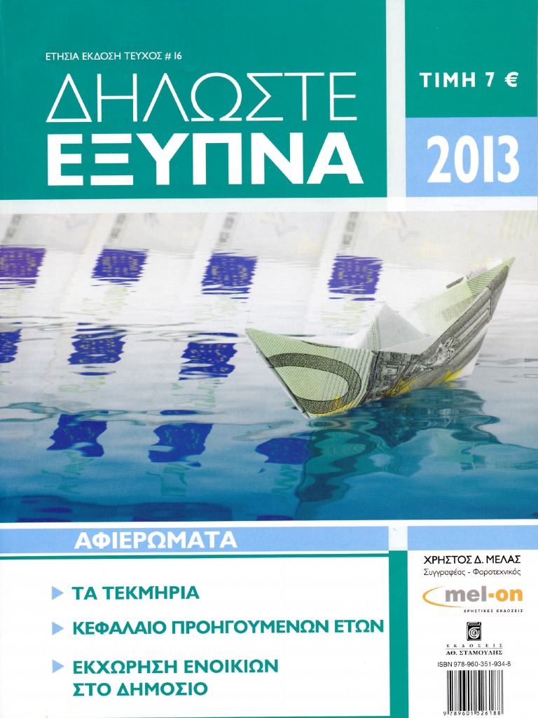Δηλώστε έξυπνα τη φορολογική δήλωση 2013 | PDF