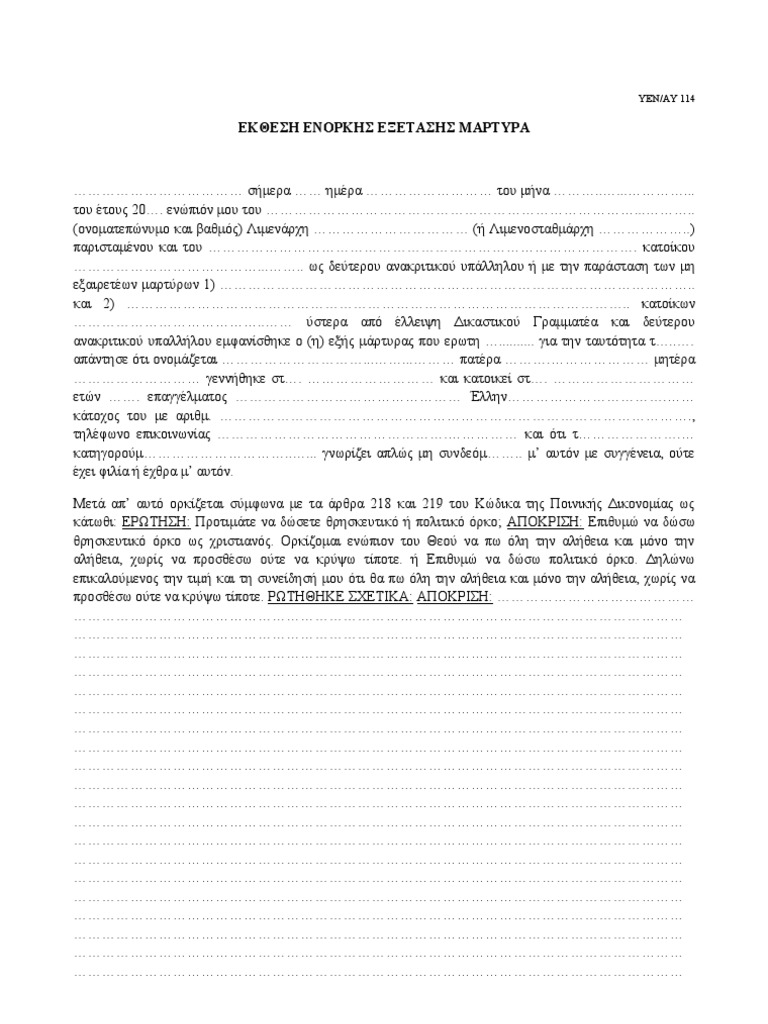 Έκθεση ένορκης εξέτασης μάρτυρα ΥΕΝ.ΑΥ.114.doc