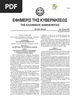 Ν.4178 - ΔΗΛΩΣΗ ΣΥΝΑΙΝΕΣΗΣ ΣΥΝΙΔΙΟΚΤΗΤΗ | PDF