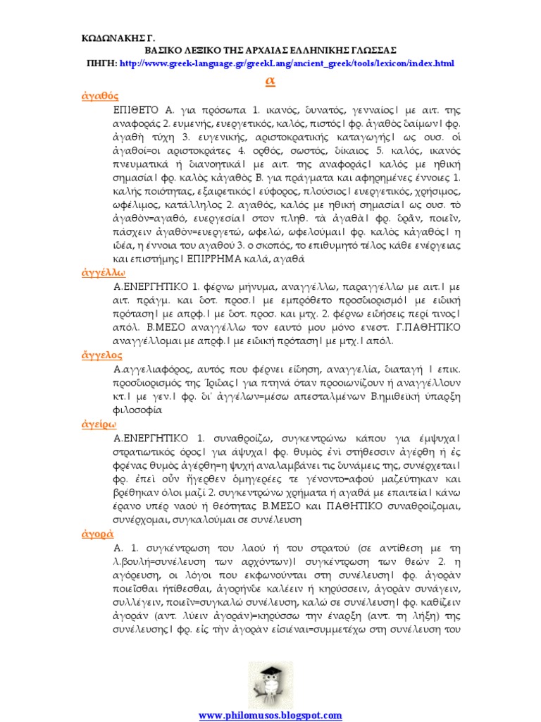 ΒΑΣΙΚΟ ΛΕΞΙΚΟ ΤΗΣ ΑΡΧΑΙΑΣ ΕΛΛΗΝΙΚΗΣ | PDF