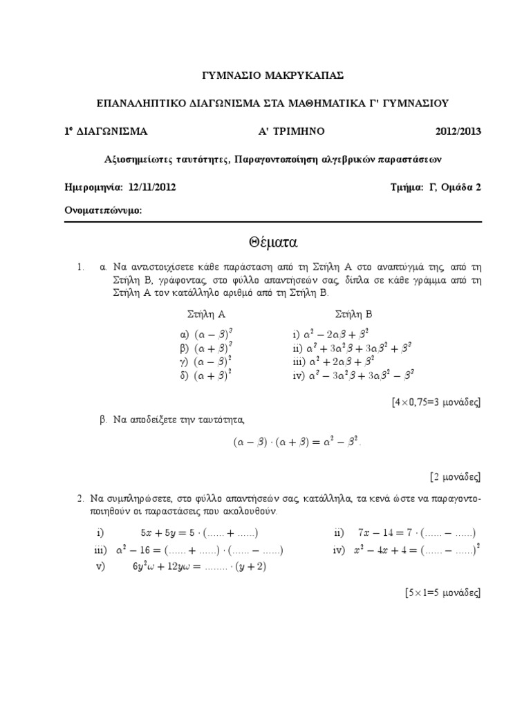 Διαγώνισμα Μαθηματικών Γ΄ Γυμν. | PDF