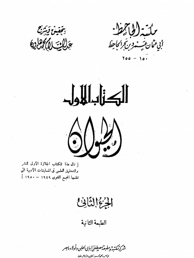 hiwanالجاحظ الحيوان2 Al-JAHEDH Encyclopedia of animals | PDF
