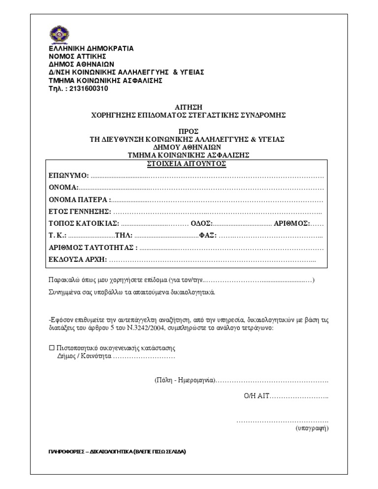 Αίτηση Χορήγησης Επιδόματος Στεγαστικής Συνδρομής | PDF