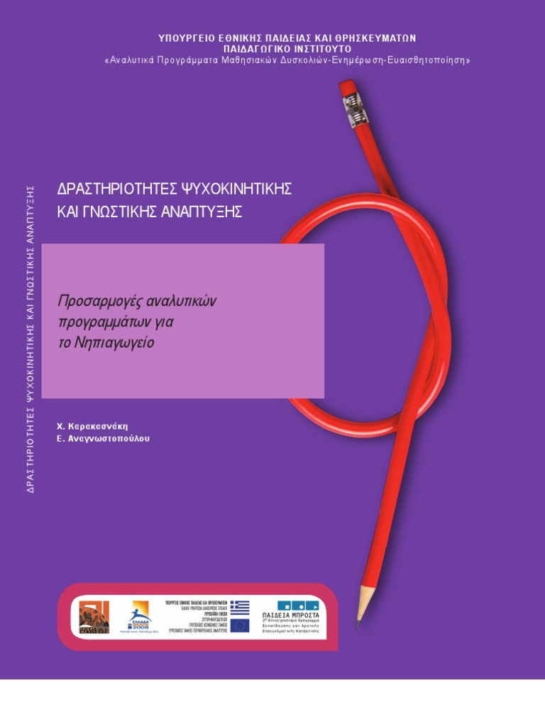δραστηριοτητες ψυχοκινητικης και γνωστικης ανάπτυξης για το νηπιαγωγειο ...