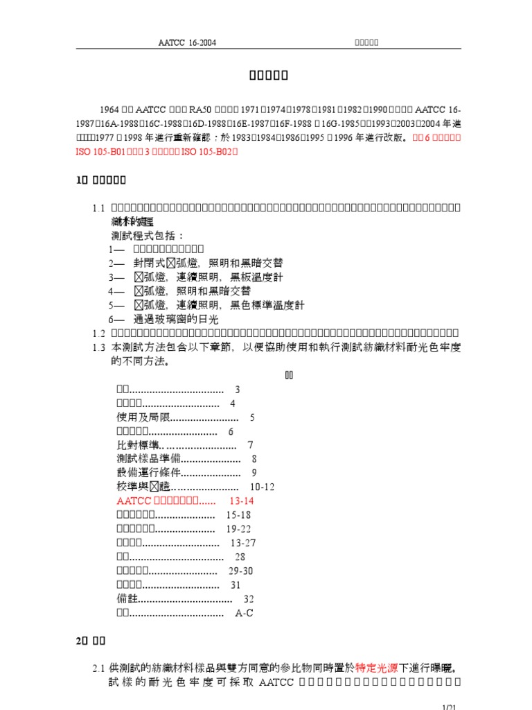 AATCC 16 2004 耐光色牢度 | PDF
