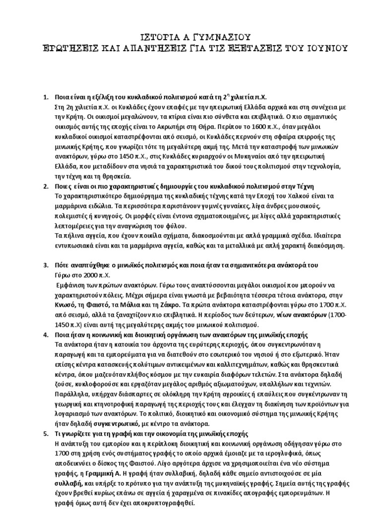 ΙΣΤΟΡΙΑ Α ΓΥΜΝΑΣΙΟΥ | PDF