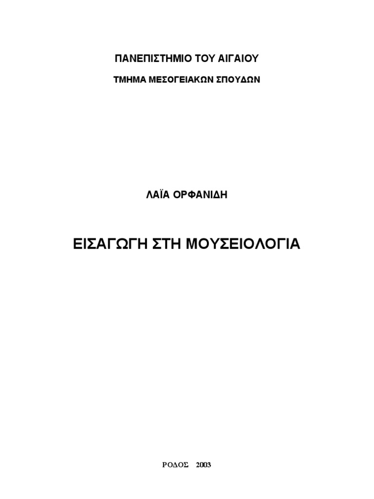 ΕΙΣΑΓΩΓΗ ΣΤΗ ΜΟΥΣΕΙΟΛΟΓΙΑ | PDF