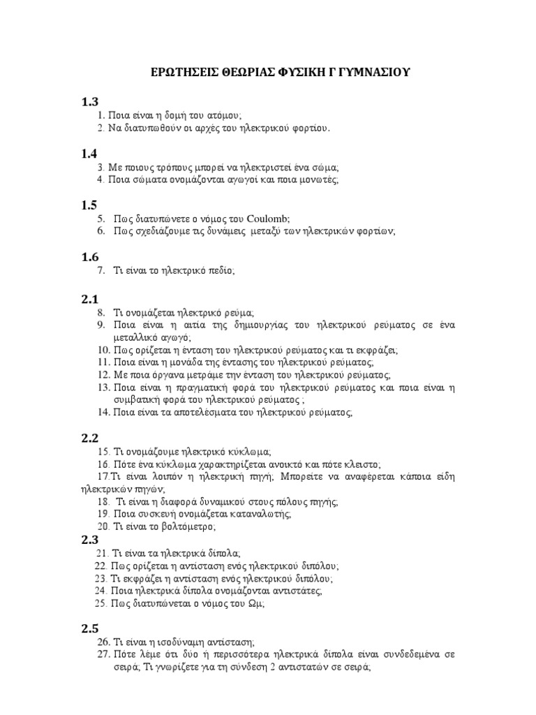 ΕΡΩΤΗΣΕΙΣ ΘΕΩΡΙΑΣ ΦΥΣΙΚΗ Γ ΓΥΜΝΑΣΙΟΥ | PDF