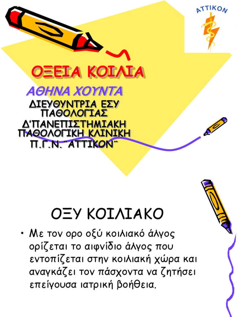 ΟΞΕΙΑ ΚΟΙΛΙΑ | PDF