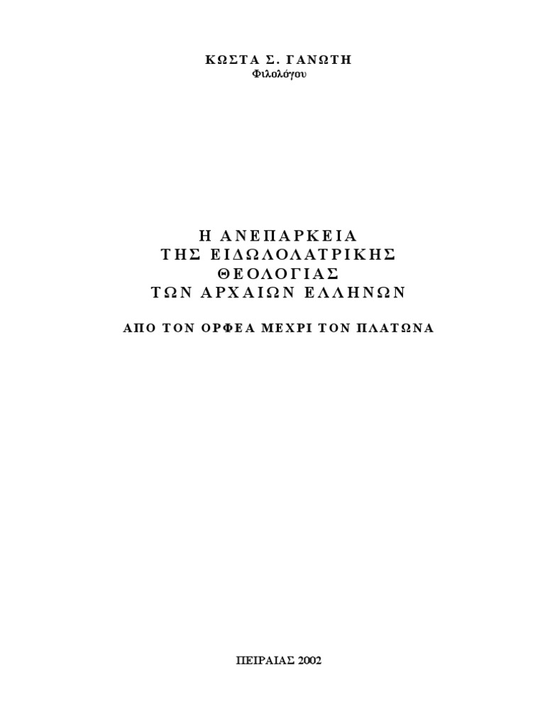 Κωστας Σ Γανωτης | PDF