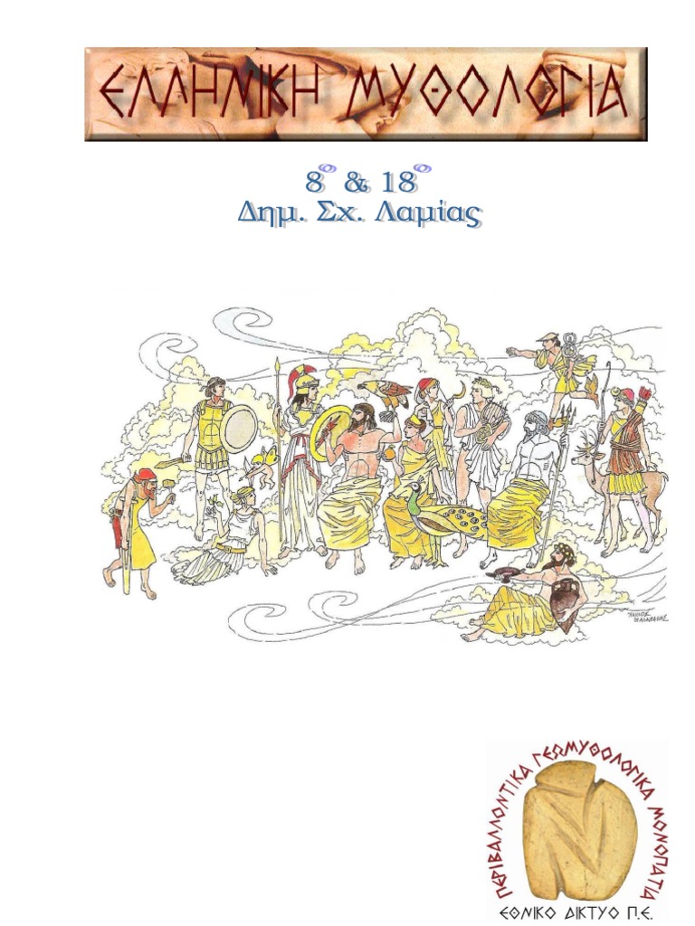 ΕΛΛΗΝΙΚΗ ΜΥΘΟΛΟΓΙΑ | PDF