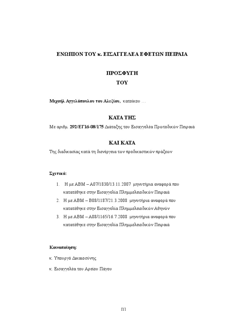 Προσφυγή Ποινικό | PDF