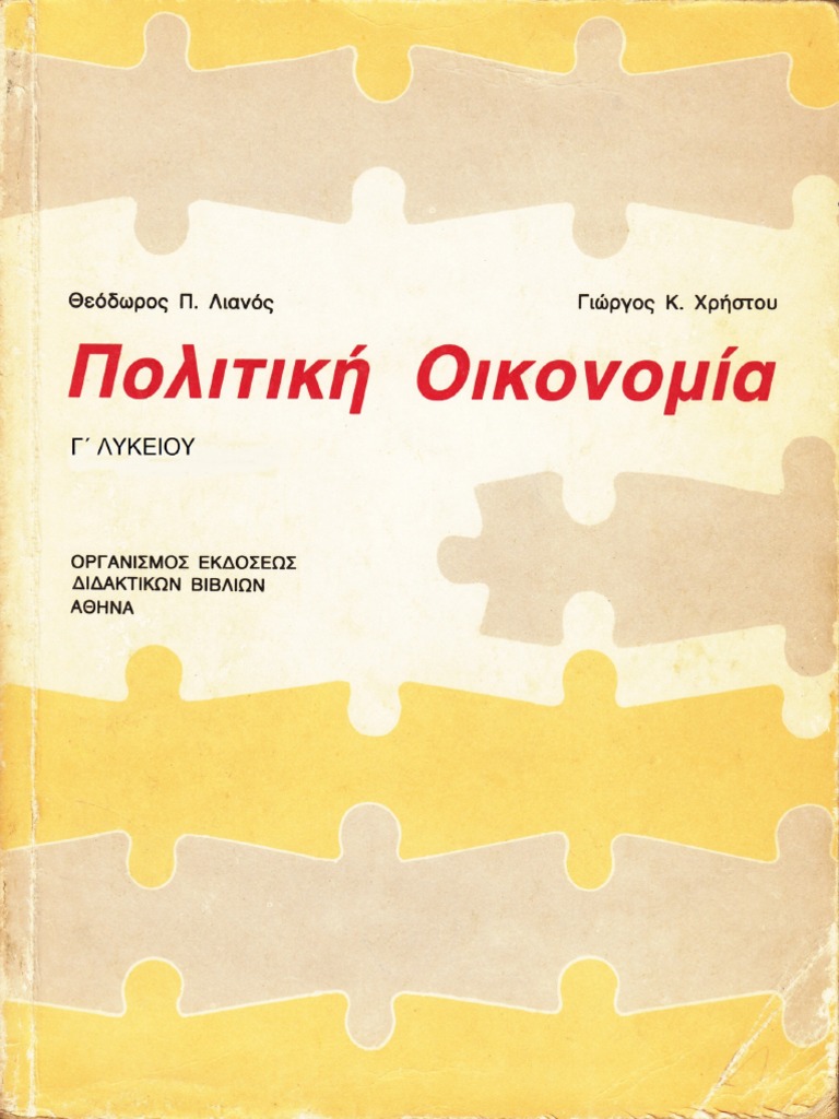 ΠΟΛΙΤΙΚΗ ΟΙΚΟΝΟΜΙΑ -ΛΙΑΝΟΣ | PDF