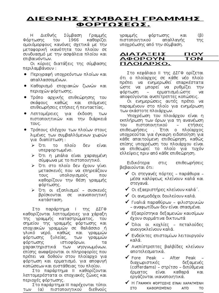 ΚΑΝΟΝΙΣΜΟΙ ΚΑΙ ΟΡΙΣΜΟΙ ΜΕΤΑΦΟΡΑΣ ΦΟΡΤΙΩΝ | PDF