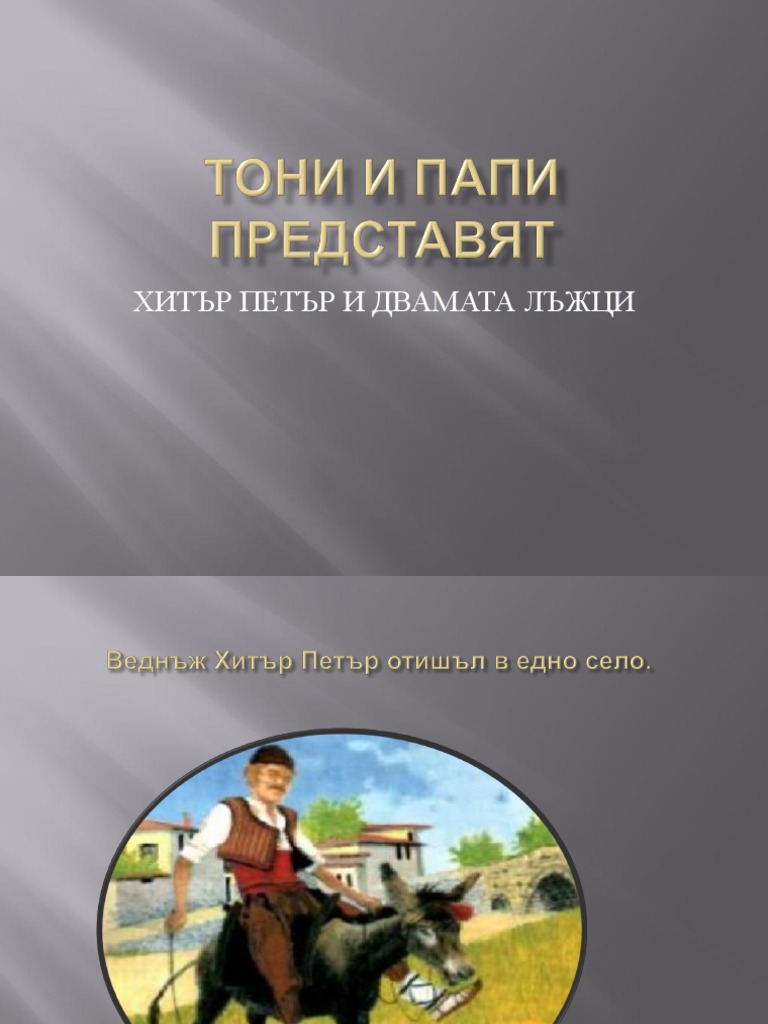 Хитър Петър и Лъжците | PDF | Folklore | Oral Literature