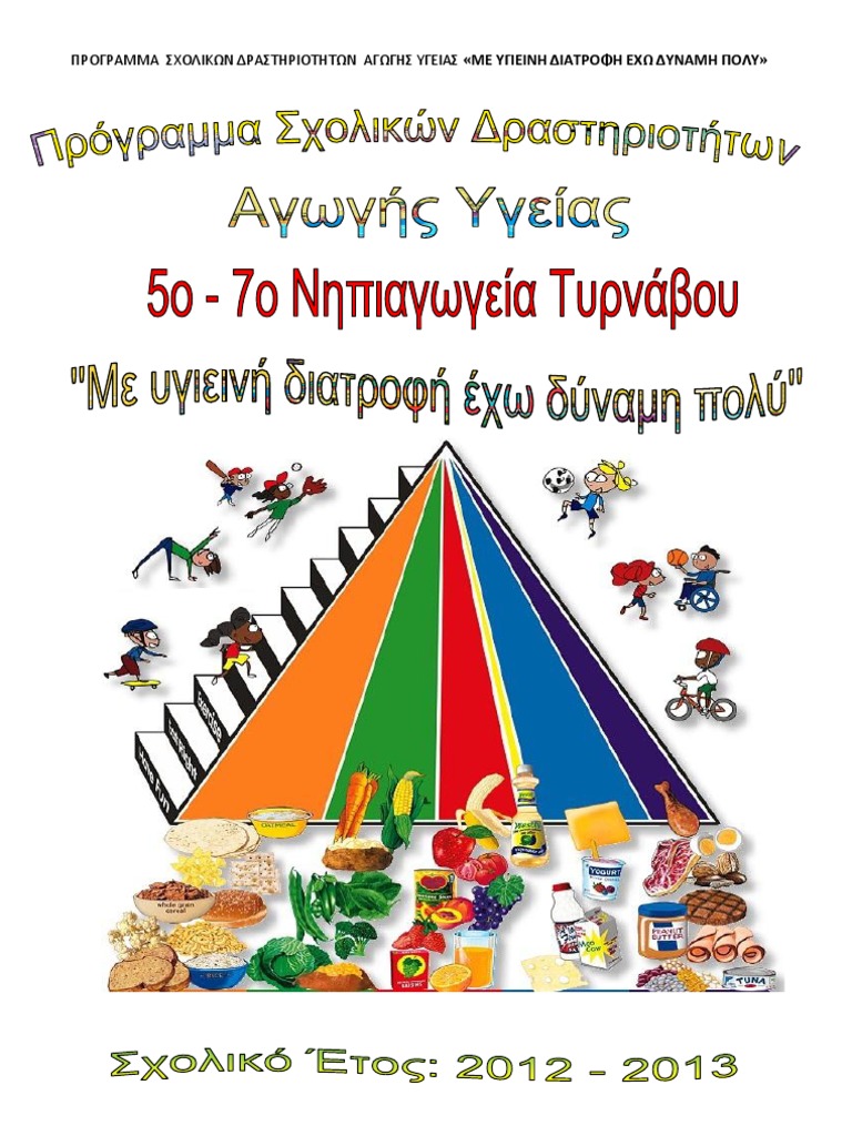 ΜΕ ΥΓΙΕΙΝΗ ΔΙΑΤΡΟΦΗ ΕΧΩ ΔΥΝΑΜΗ ΠΟΛΥ | PDF