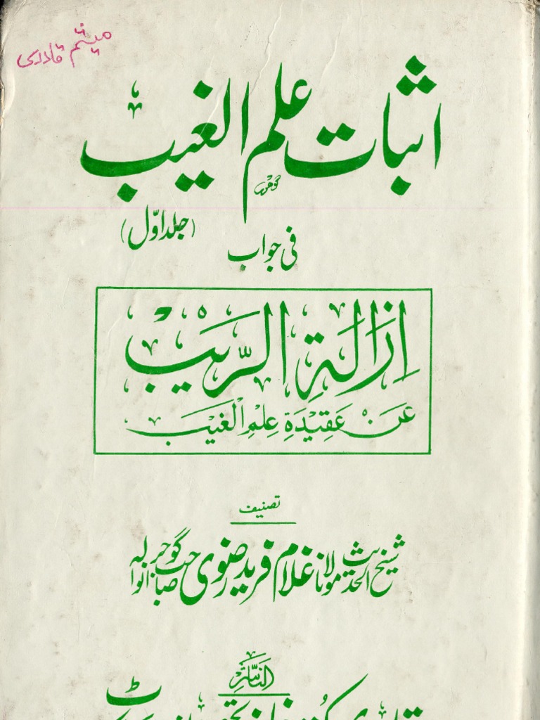 Asbat Ilm e Ghaib Fi Jawab Izala Tul Raib by Allama Ghulam Farid Hazarvi Vol 1 | PDF