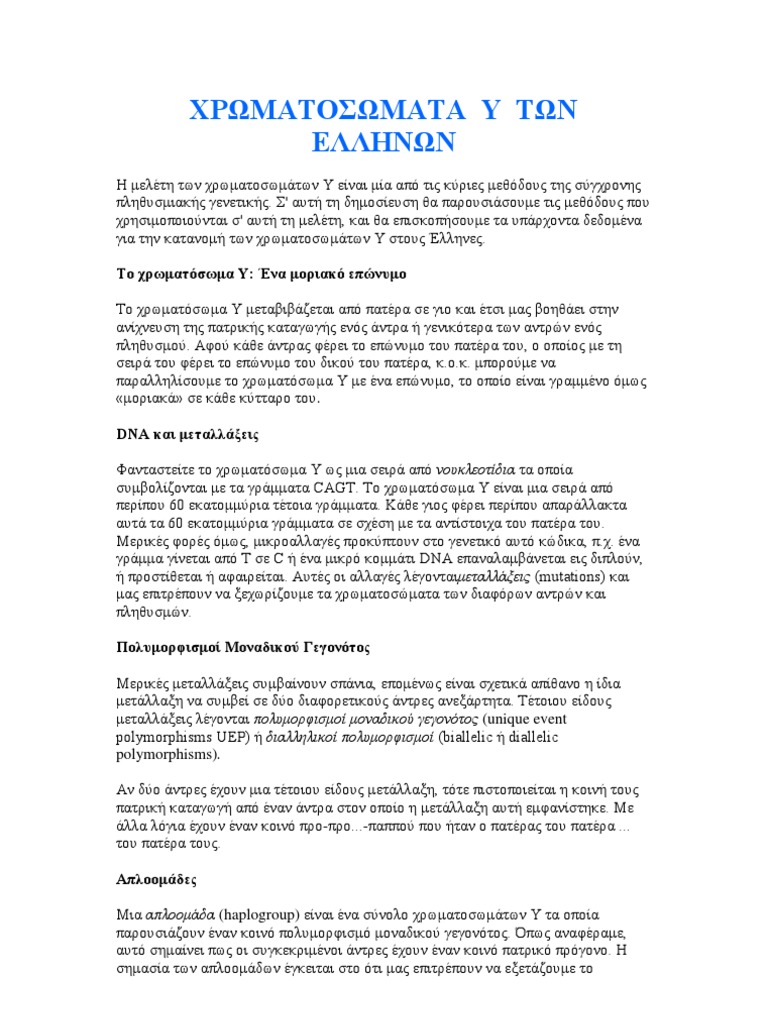 ΧΡΩΜΑΤΟΣΩΜΑΤΑ Υ ΤΩΝ ΕΛΛΗΝΩΝ | PDF