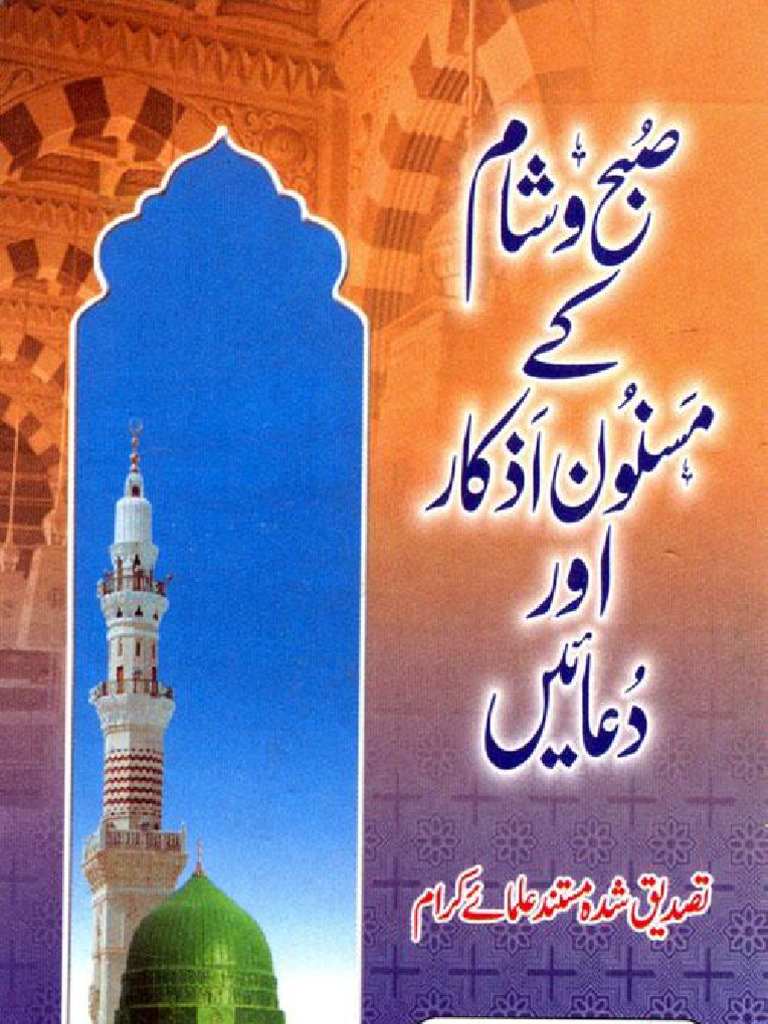 Subh o Sham K Masnoon Azkar Aor Duaein | PDF