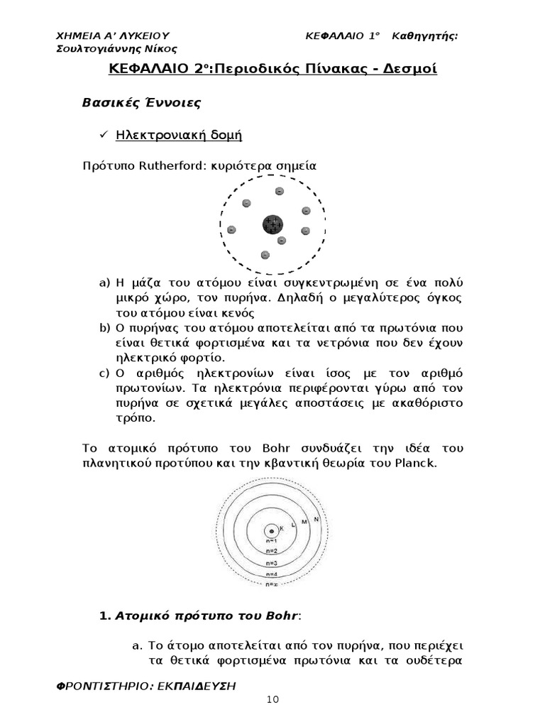 ΧΗΜΕΙΑ Α ΛΥΚΕΙΟΥ ΚΕΦΑΛΑΙΟ 2ο | PDF