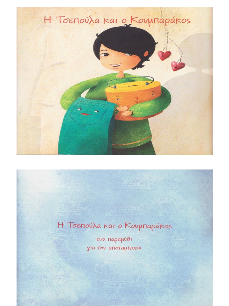 Η τσεπουλα και ο κουμπαρας | PDF