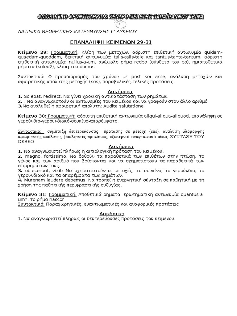 ΕΠΑΝΑΛΗΨΗ 29-31 λατινικα γ' λυκειου | PDF