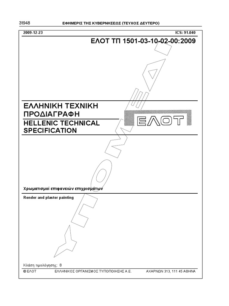 ΕΛΟΤ ΤΠ 1501-03-10-02-00:2009 | PDF