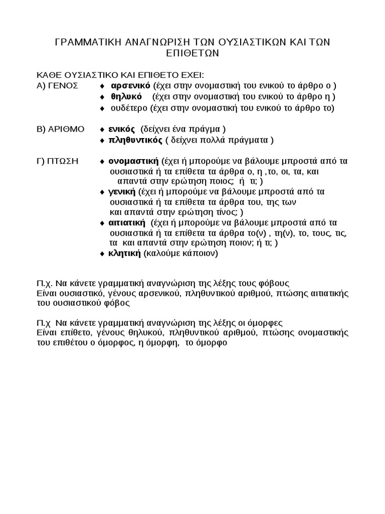 ΓΡΑΜΜΑΤΙΚΗ ΑΝΑΓΝΩΡΙΣΗ ΤΩΝ ΟΥΣΙΑΣΤΙΚΩΝ ΚΑΙ ΤΩΝ ΕΠΙΘΕΤΩΝ | PDF