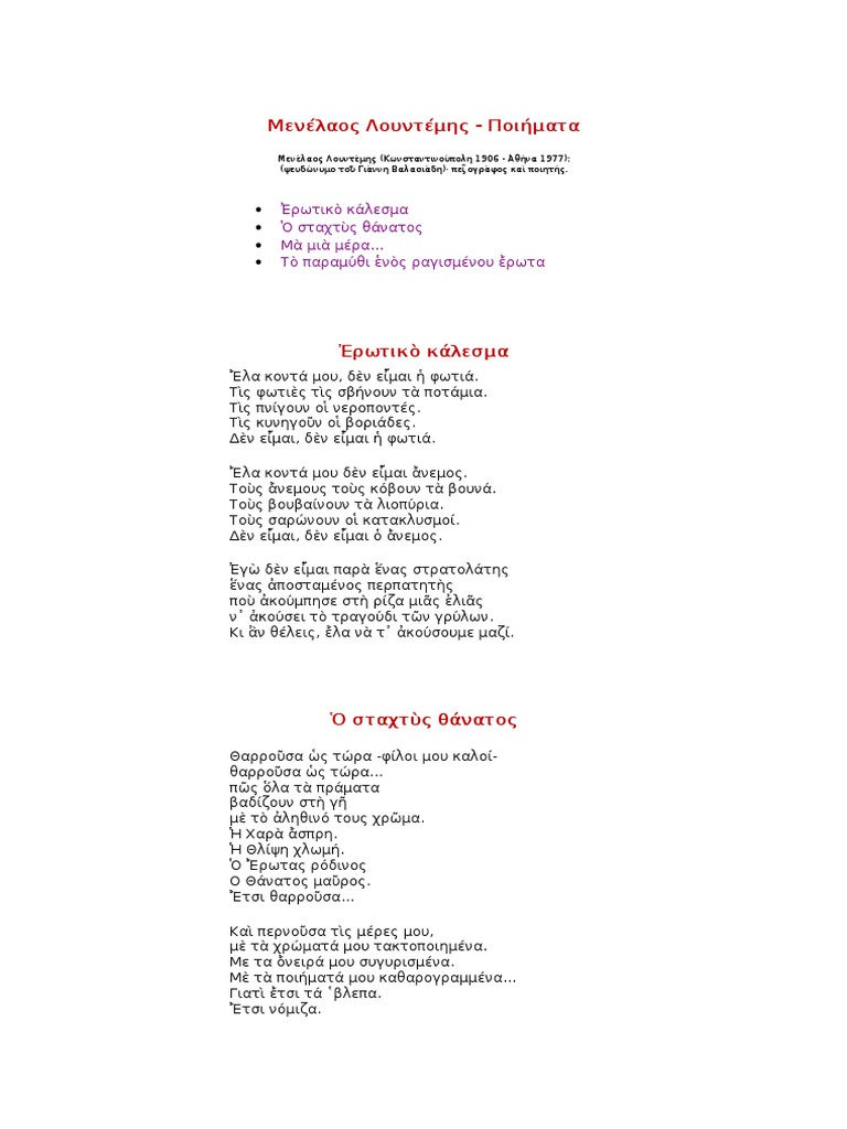 ΜΕΝΕΛΑΟΣ ΛΟΥΝΤΕΜΗΣ-ΠΟΙΗΜΑΤΑ | PDF