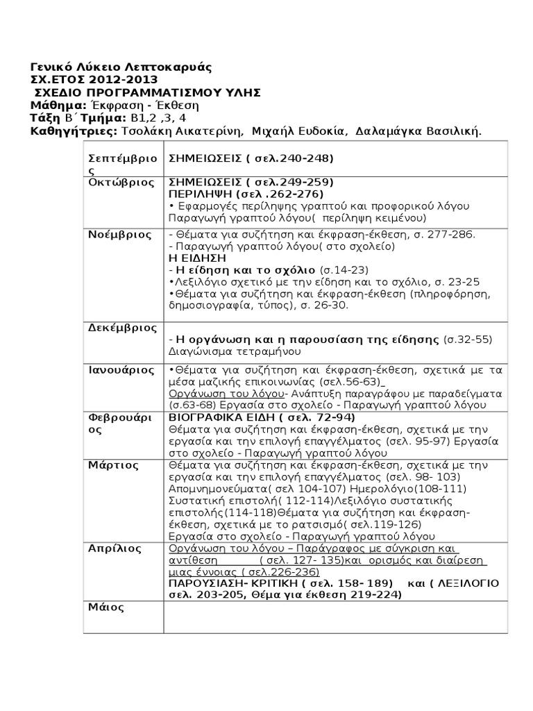 ΠΡΟΓΡΑΜΜΑΤΙΣΜΟΣ ΥΛΗΣ ΕΚΦΡΑΣΗ ΕΚΘΕΣΗ Β ΛΥΚΕΙΟΥ | PDF