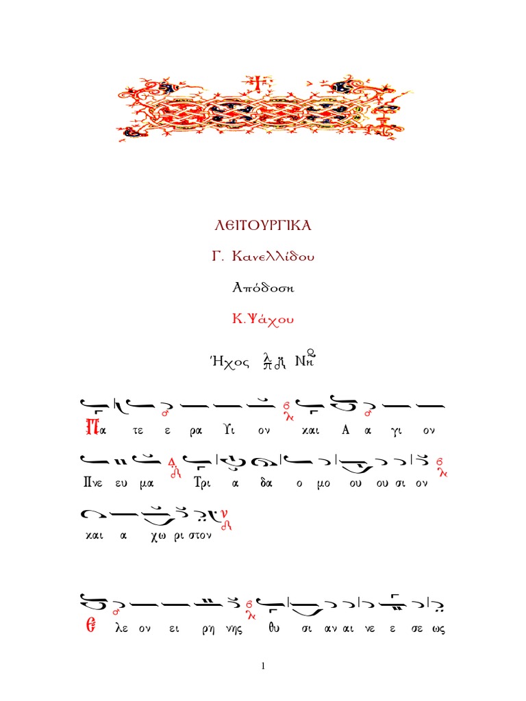 ΛΕΙΤΟΥΡΓΙΚΑ 08 Πλ.δ΄ Κανελίδου PDF | PDF