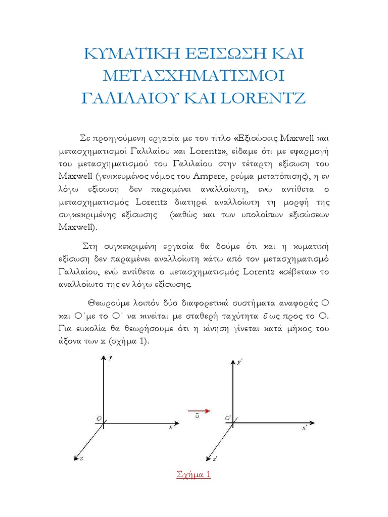 ΚΥΜΑΤΙΚΗ ΕΞΙΣΩΣΗ ΚΑΙ ΜΕΤΑΣΧΗΜΑΤΙΣΜΟΙ ΓΑΛΙΛΑΙΟΥ ΚΑΙ LORENTZ | PDF