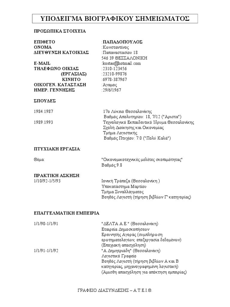 Υπόδειγμα βιογραφικού | PDF