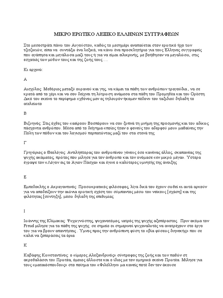 ΜΙΚΡΟ ΕΡΩΤΙΚΟ ΛΕΞΙΚΟ ΕΛΛΗΝΩΝ ΣΥΓΓΡΑΦΕΩΝ | PDF