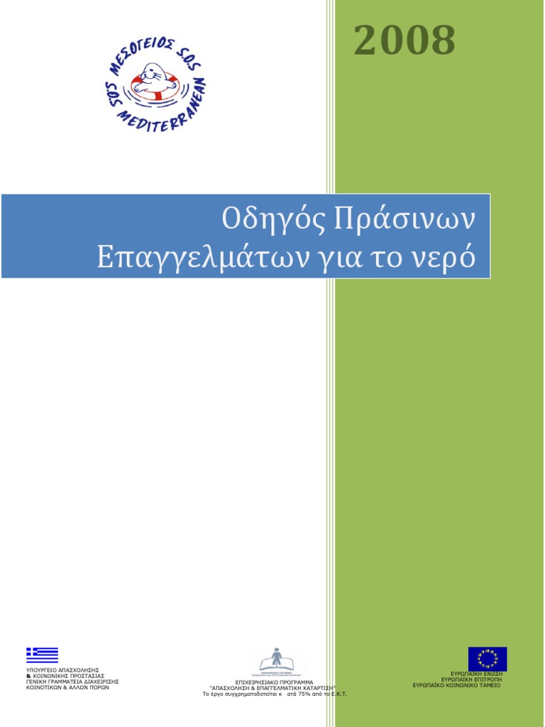 ΟΔΗΓΟΣ ΠΡΑΣΙΝΩΝ ΕΠΑΓΓΕΛΜΑΤΩΝ ΓΙΑ ΤΟ ΝΕΡΟ | PDF