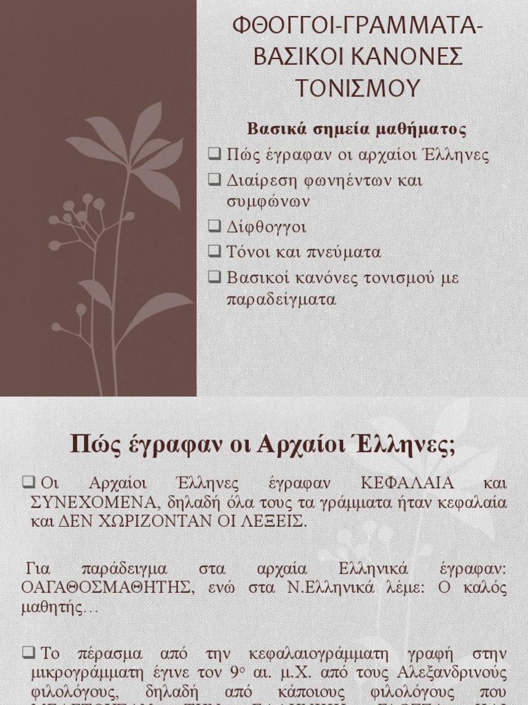 Φθογγοι-γραμματα-βασικοι κανονες τονισμου | PDF