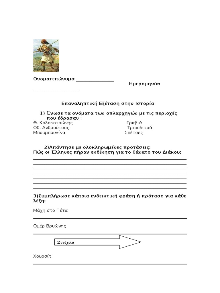 Ιστορια Διαγωνισμα Στ' Δημοτικου | PDF