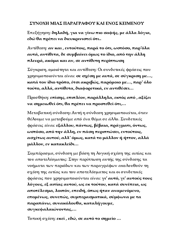 ΣΥΝΟΧΗ ΜΙΑΣ ΠΑΡΑΓΡΑΦΟΥ ΚΑΙ ΕΝΟΣ ΚΕΙΜΕΝΟΥ | PDF