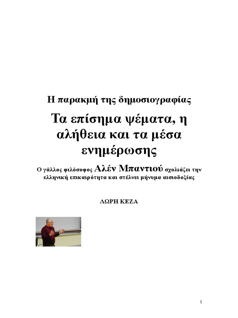 Alain Badiou, Η παρακμή της δημοσιογραφίας | PDF