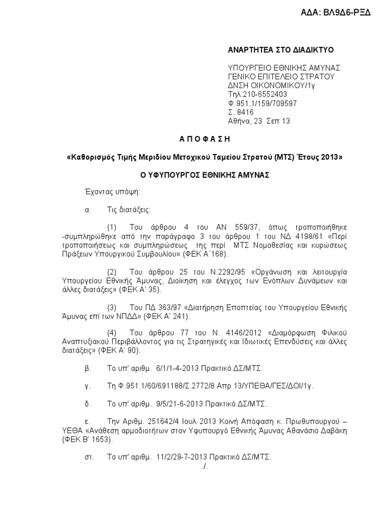 ΒΛ9Δ6-ΡΞΔ-signed ΝΕΑ ΜΕΙΩΣΗ (9%) ΣΤΟ ΜΤΣ | PDF