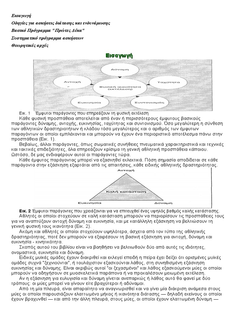 ΑΣΚΗΣΕΙΣ ΔΙΑΤΑΣΗΣ ΚΑΙ ΕΝΔΥΝΑΜΩΣΗΣ | PDF